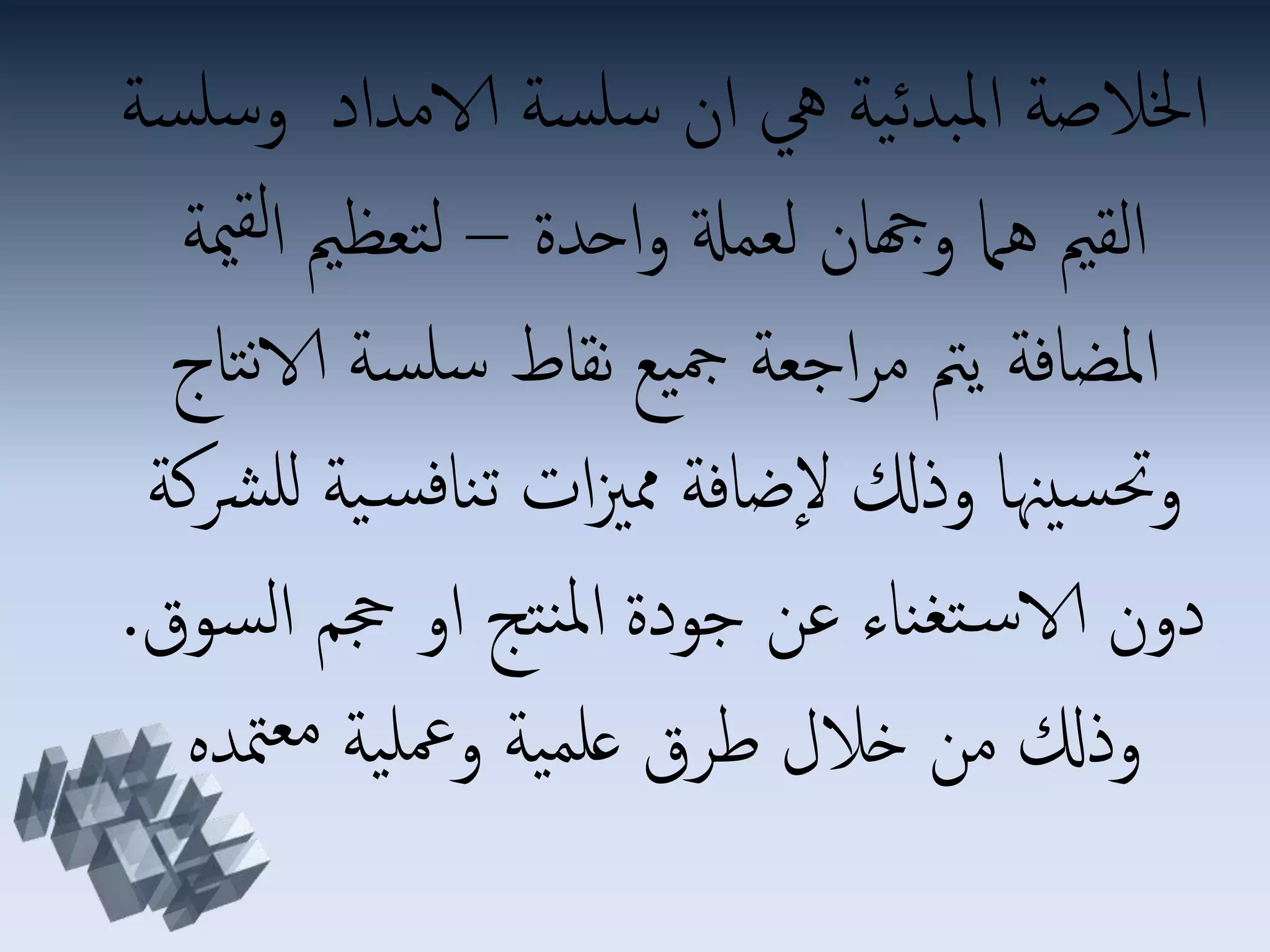 Supply and value chain arabic english | PPT