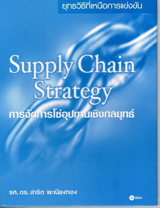 Supply chain strategy | PDF