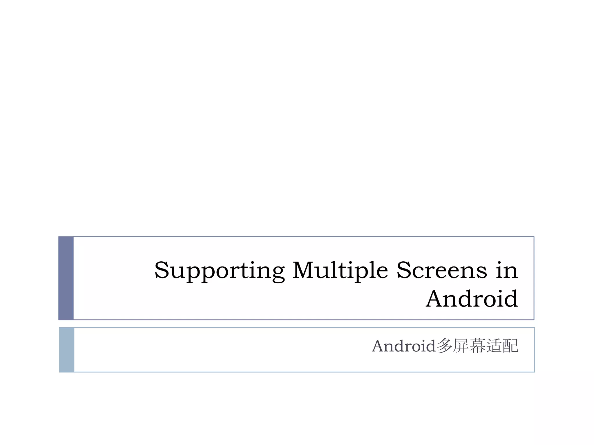 Supporting Multi Screen In Android Ppt