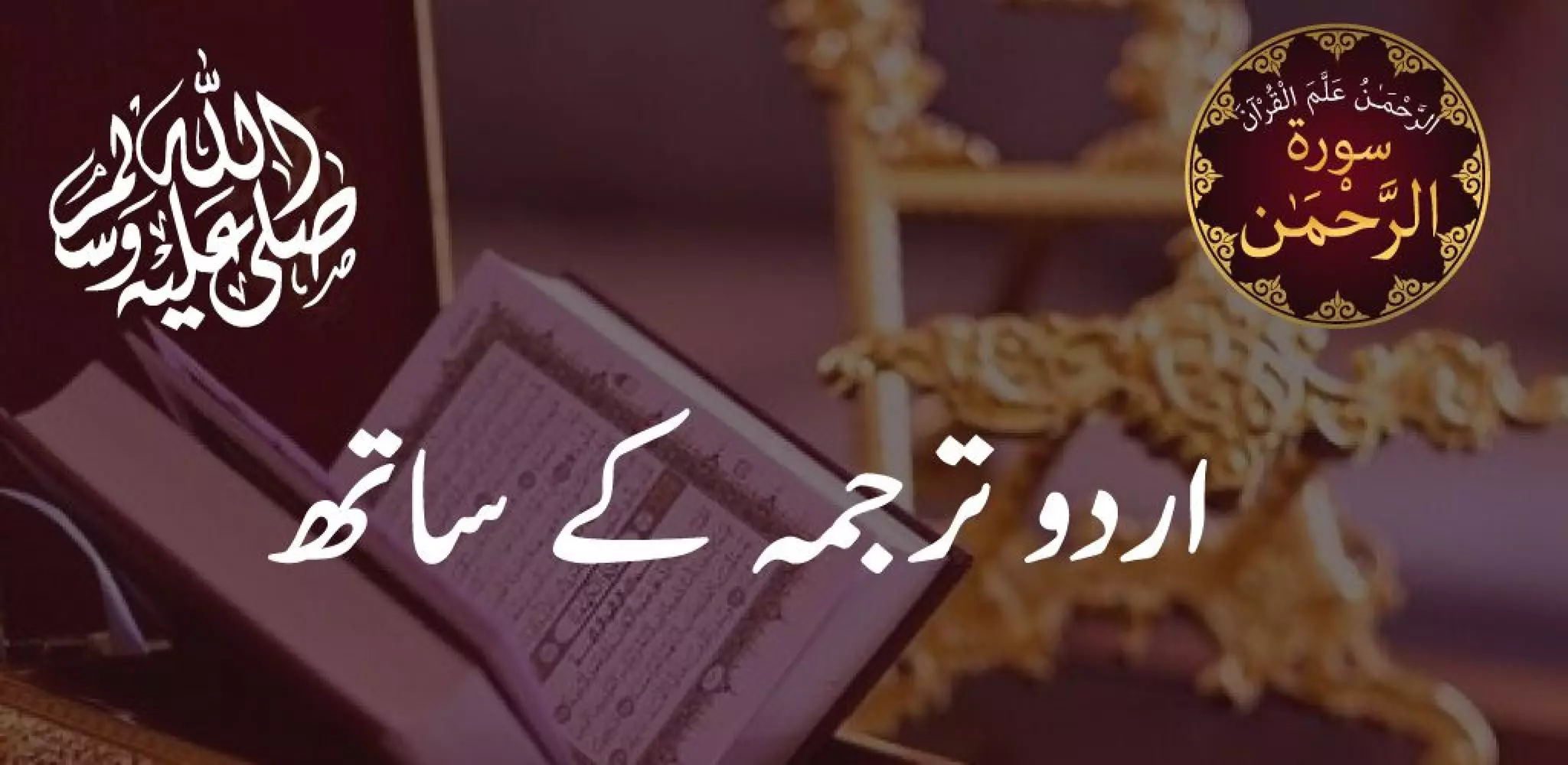 Surah Rahman Urdu Translation | PDF
