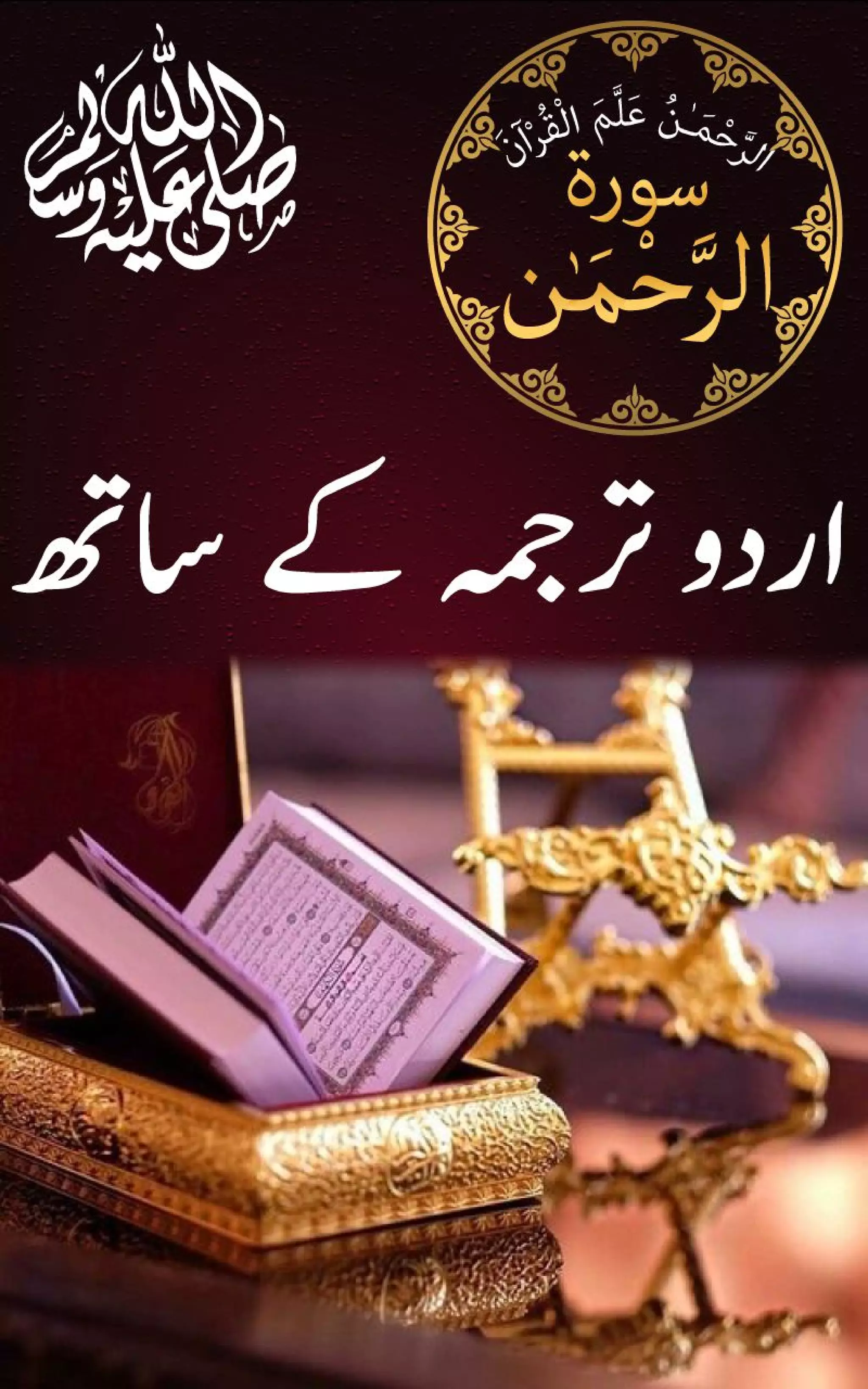 Surah Rahman Urdu Translation | PDF