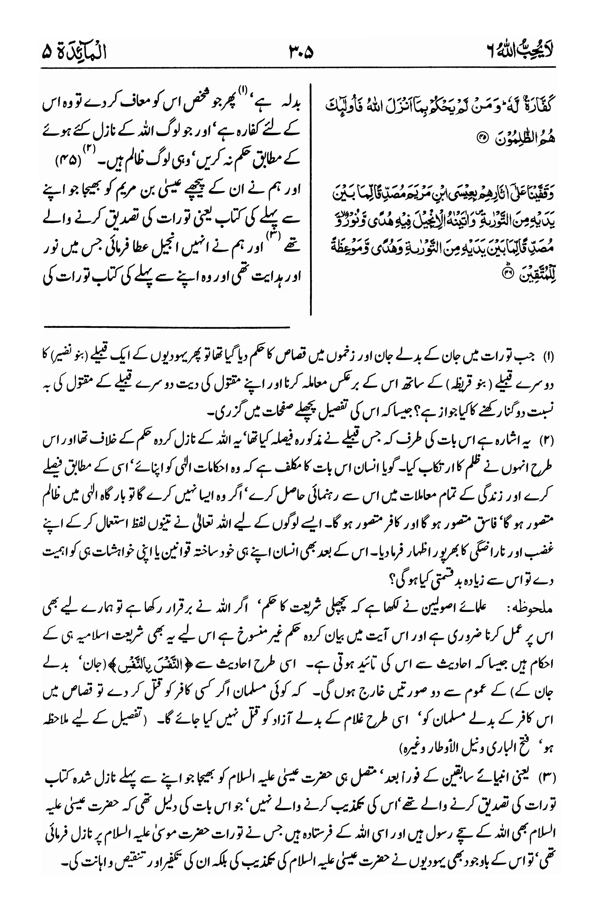 اردو ترجمہ و تفسير ( المائدة ) ٥ سورۃ القرآن [PDF] ┇ Quran Surah 5 Al-Maidah Urdu Translation | PDF