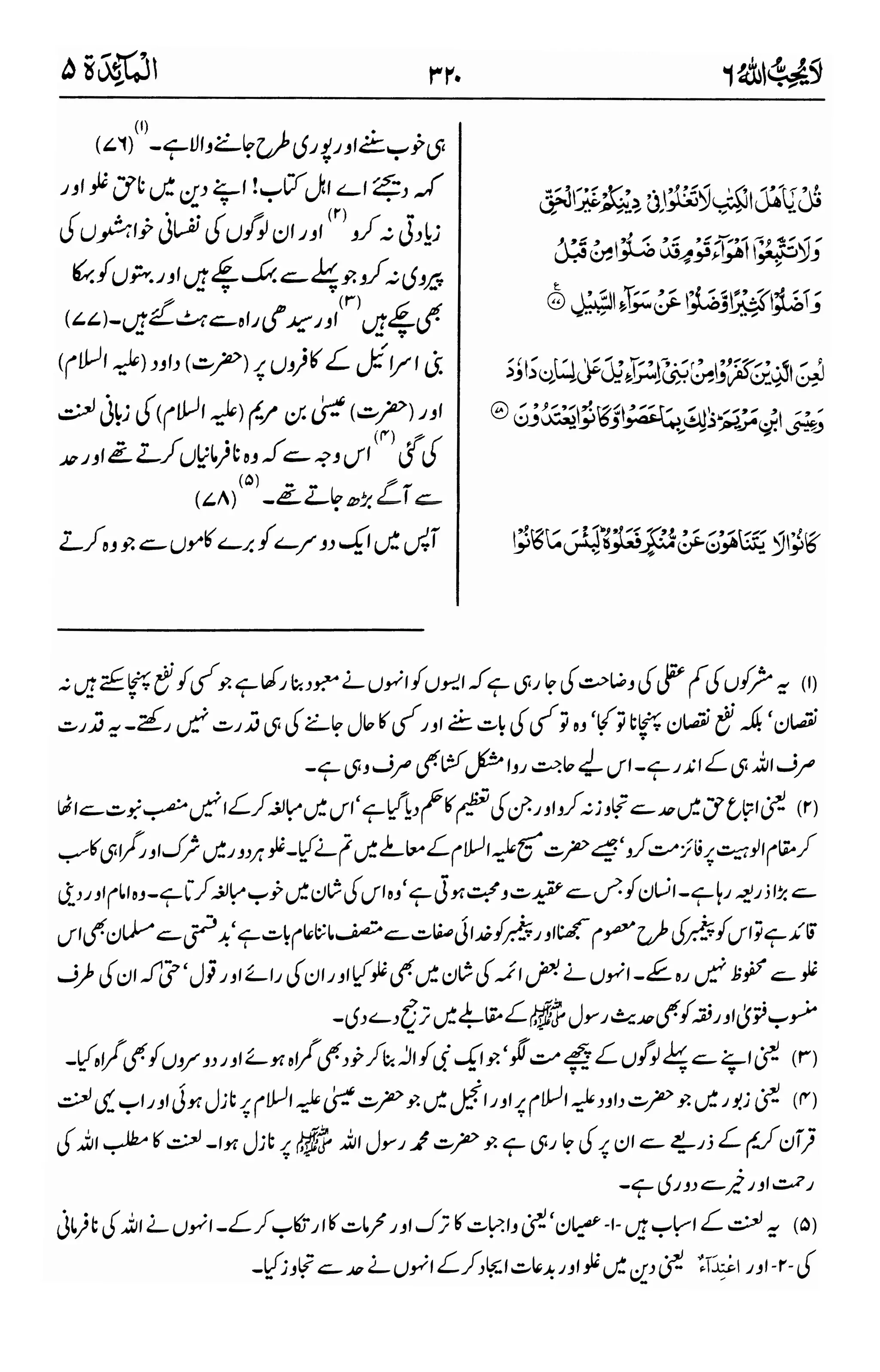اردو ترجمہ و تفسير ( المائدة ) ٥ سورۃ القرآن [PDF] ┇ Quran Surah 5 Al ...
