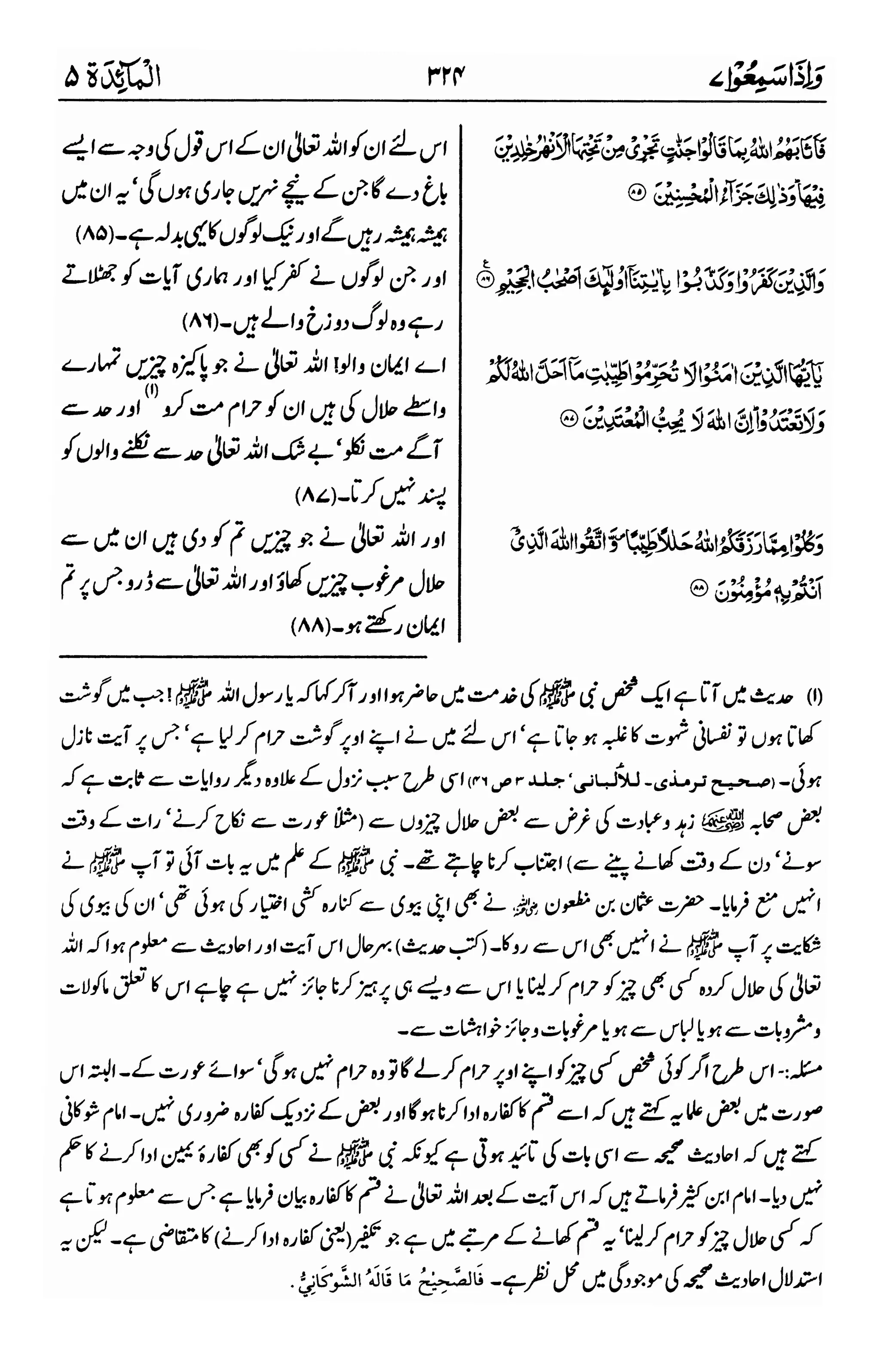 اردو ترجمہ و تفسير ( المائدة ) ٥ سورۃ القرآن [PDF] ┇ Quran Surah 5 Al ...
