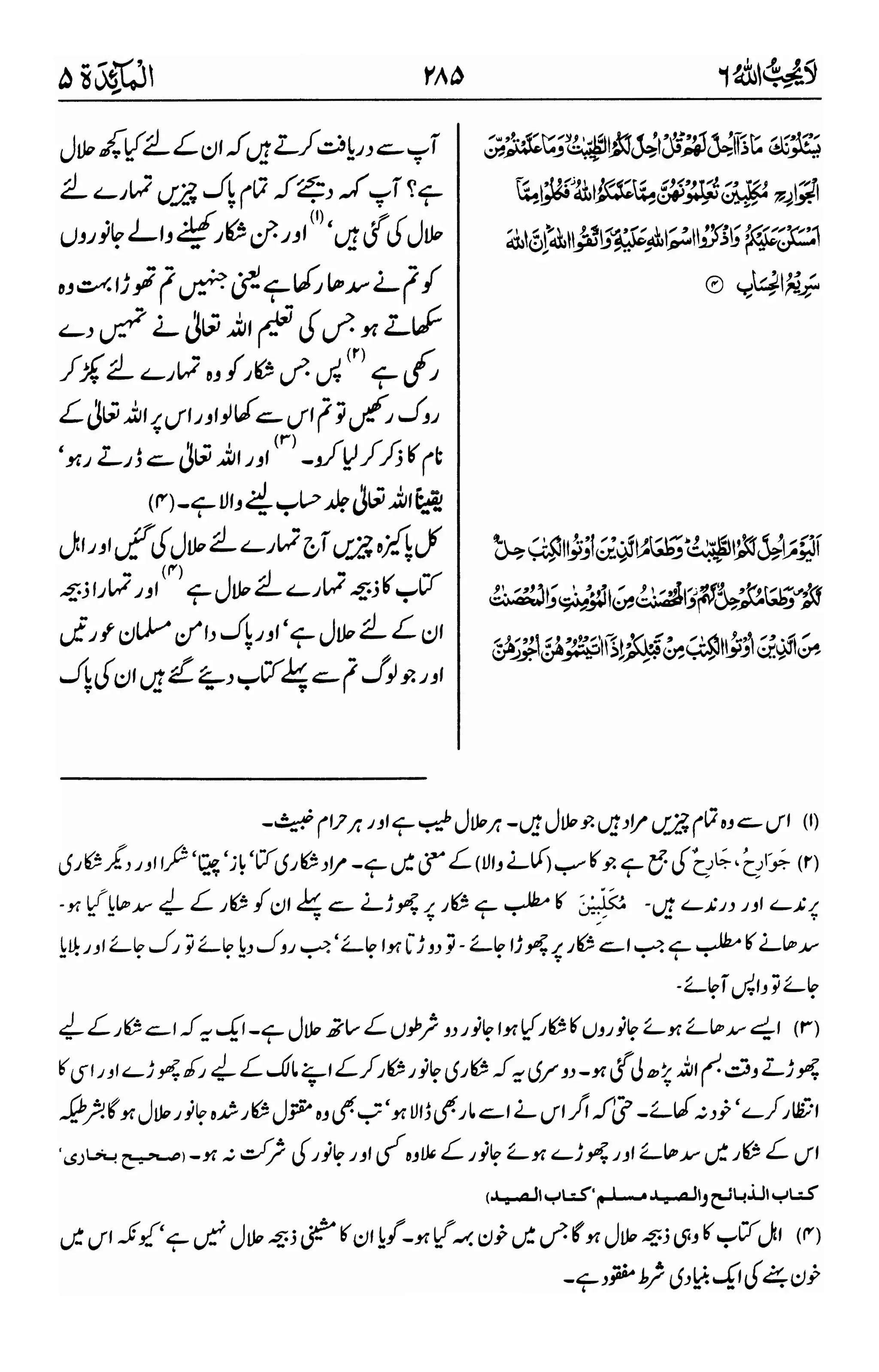 اردو ترجمہ و تفسير ( المائدة ) ٥ سورۃ القرآن [PDF] ┇ Quran Surah 5 Al ...