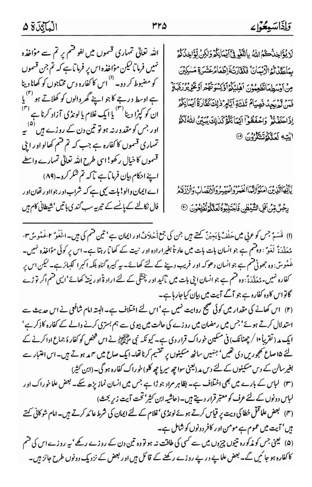 اردو ترجمہ و تفسير ( المائدة ) ٥ سورۃ القرآن [PDF] ┇ Quran Surah 5 Al ...