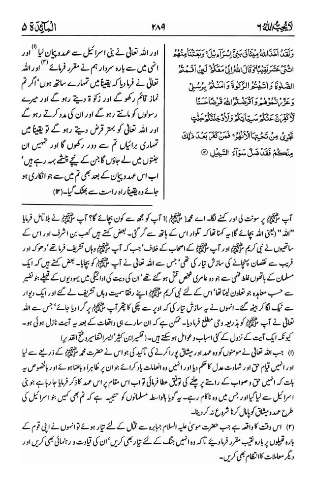 اردو ترجمہ و تفسير ( المائدة ) ٥ سورۃ القرآن [PDF] ┇ Quran Surah 5 Al-Maidah Urdu Translation | PDF