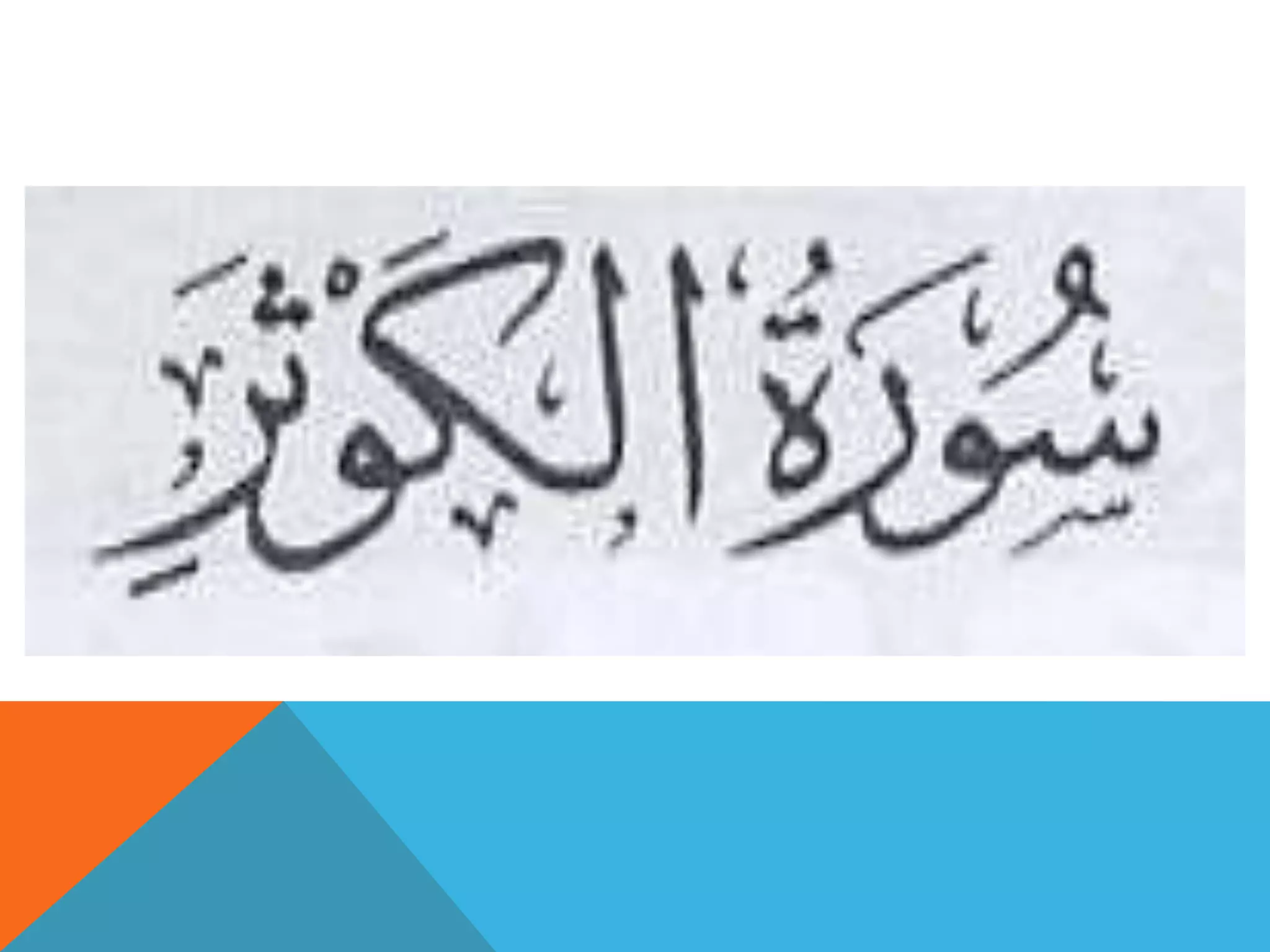Surah al kausar | PPTX