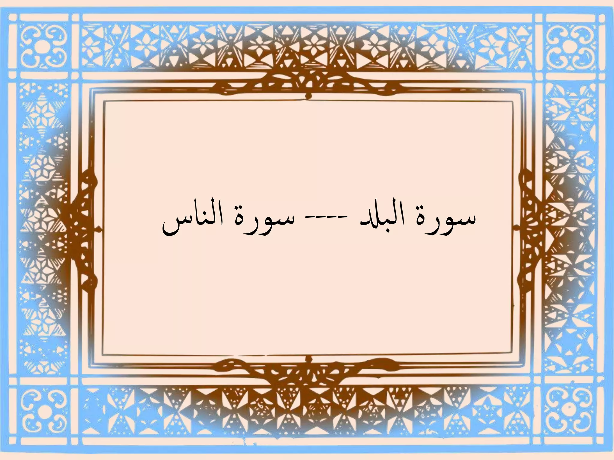 Surah al Bald to Surah an Nas 2021 JTQ English | PPTX | Islam ...