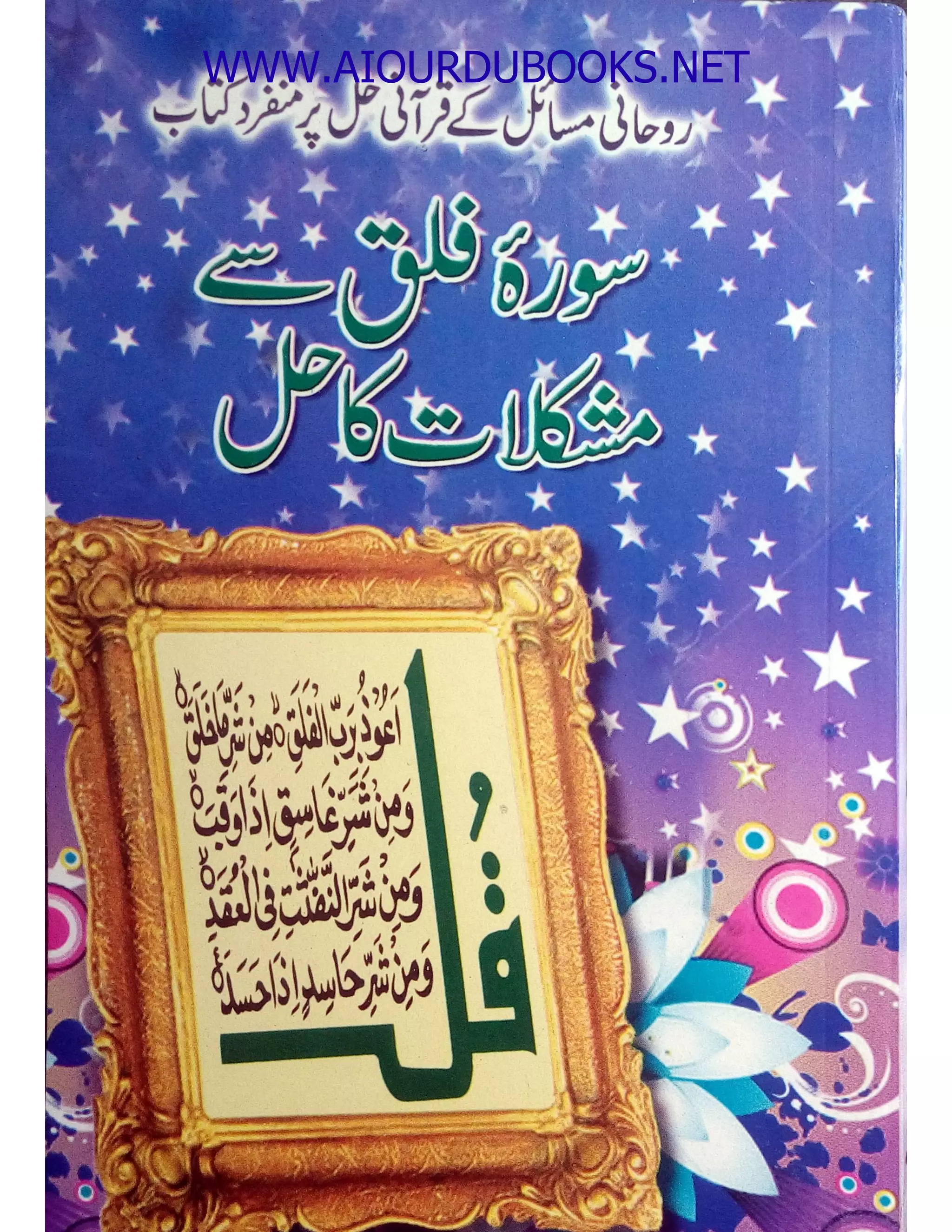 Surah e falak se mushkilat ka hal www.aiourdubooks.net
