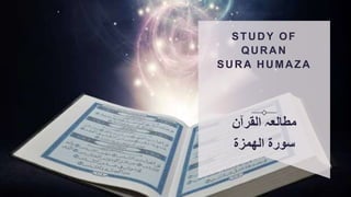 Sura Humaza Study of Quran last chapters of Quran | PPTX