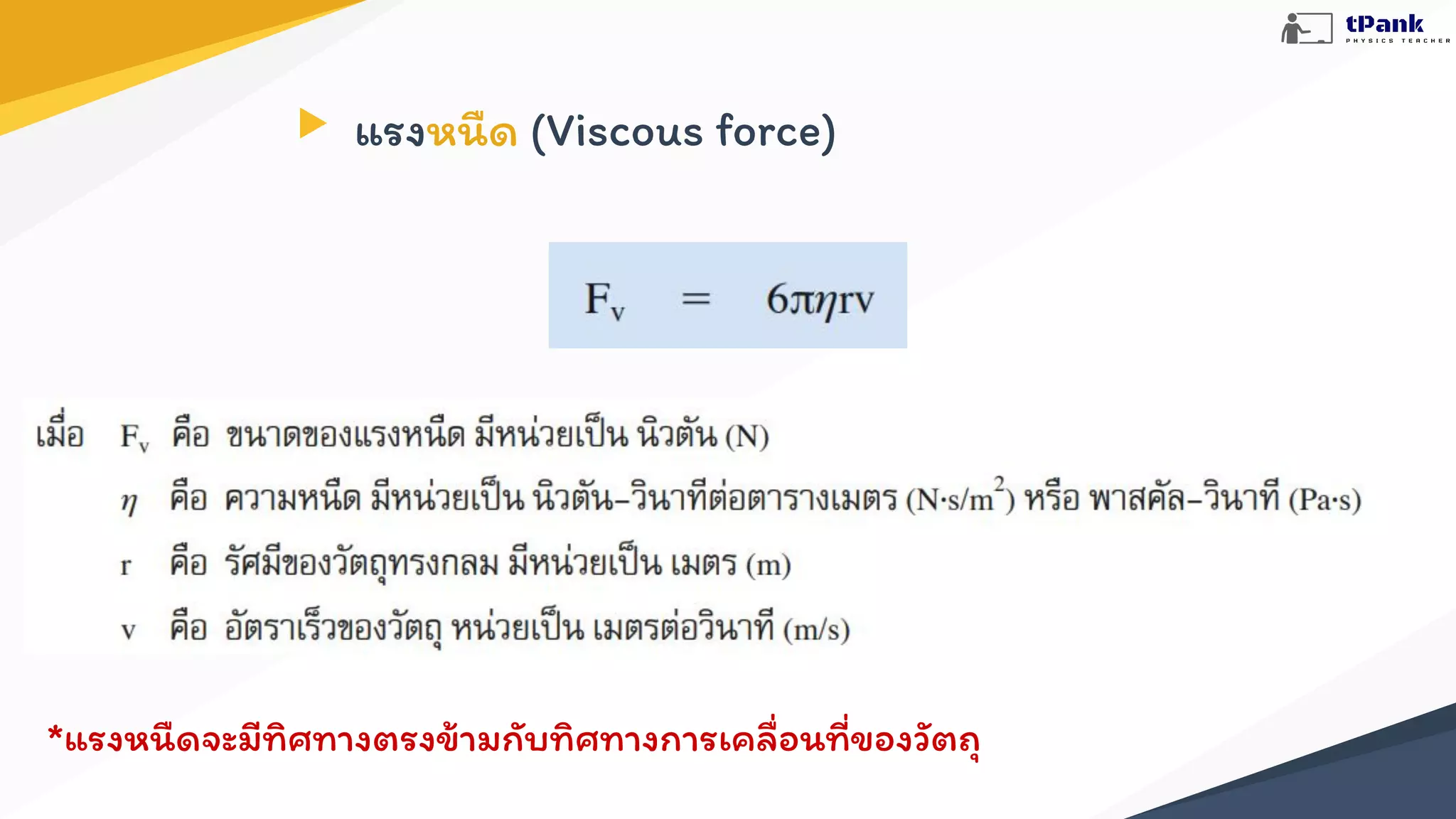 ความตึงผิวและความหนืด | PDF