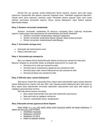 Surgan humuujuuleh zui 3 | DOCX