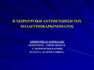 Η Χειρουργική Αντιμετώπιση του Χολαγγειοκαρκινώματος - Δημήτρης Π ...