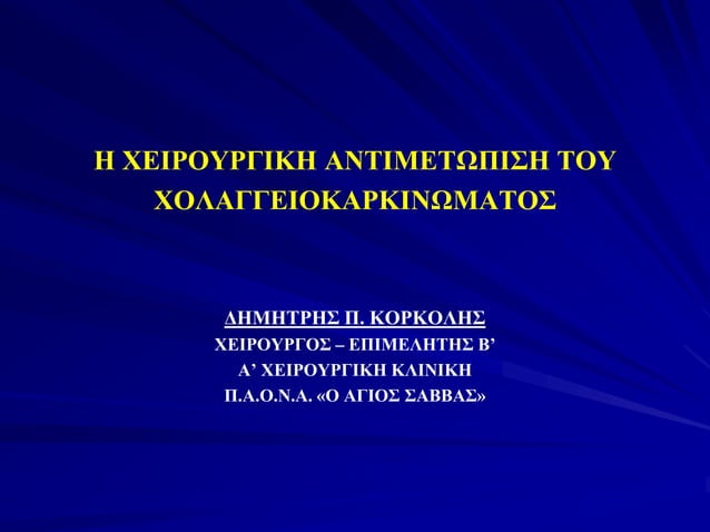 Η Χειρουργική Αντιμετώπιση του Χολαγγειοκαρκινώματος - Δημήτρης Π ...