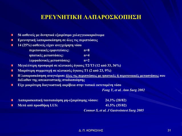 Η Χειρουργική Αντιμετώπιση του Χολαγγειοκαρκινώματος - Δημήτρης Π ...