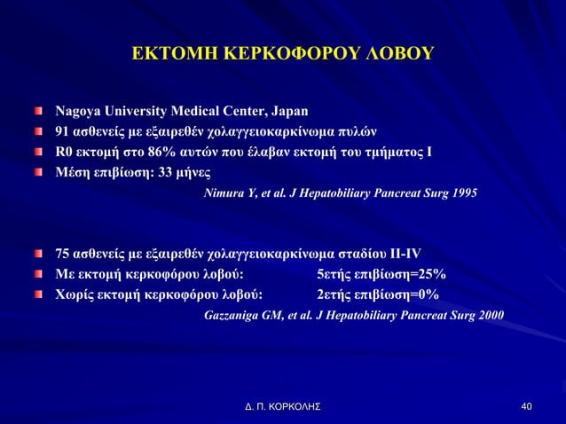 Η Χειρουργική Αντιμετώπιση του Χολαγγειοκαρκινώματος - Δημήτρης Π ...