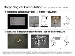 Morphological computation 概要（形態を活用するロボット） | PPT