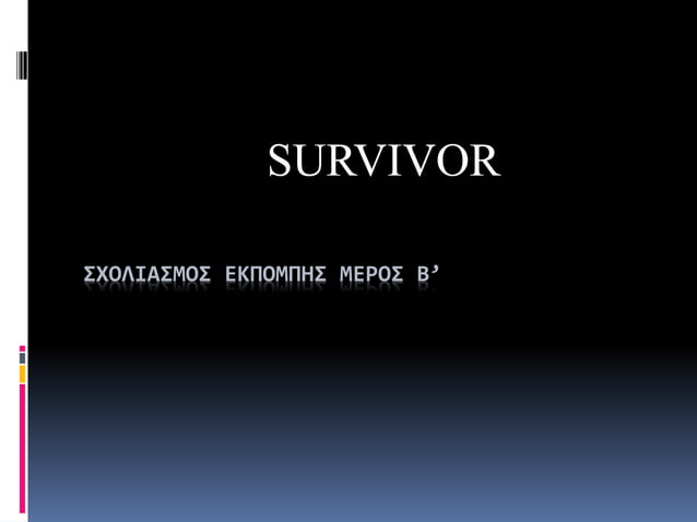ΑΓΑΠΗΤΟΥ-SURVIVOR.ppt