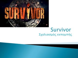 ΒΑΓΓΕΛΗ-SURVIVOR.ppt