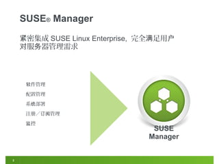 Suse manager 介绍 | PPT