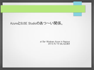 AzureとSUSE Studioのあつ～い関係 | PPT