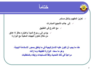 Sustainable_dev_and_environmental_protection_to_sustainability.ppt