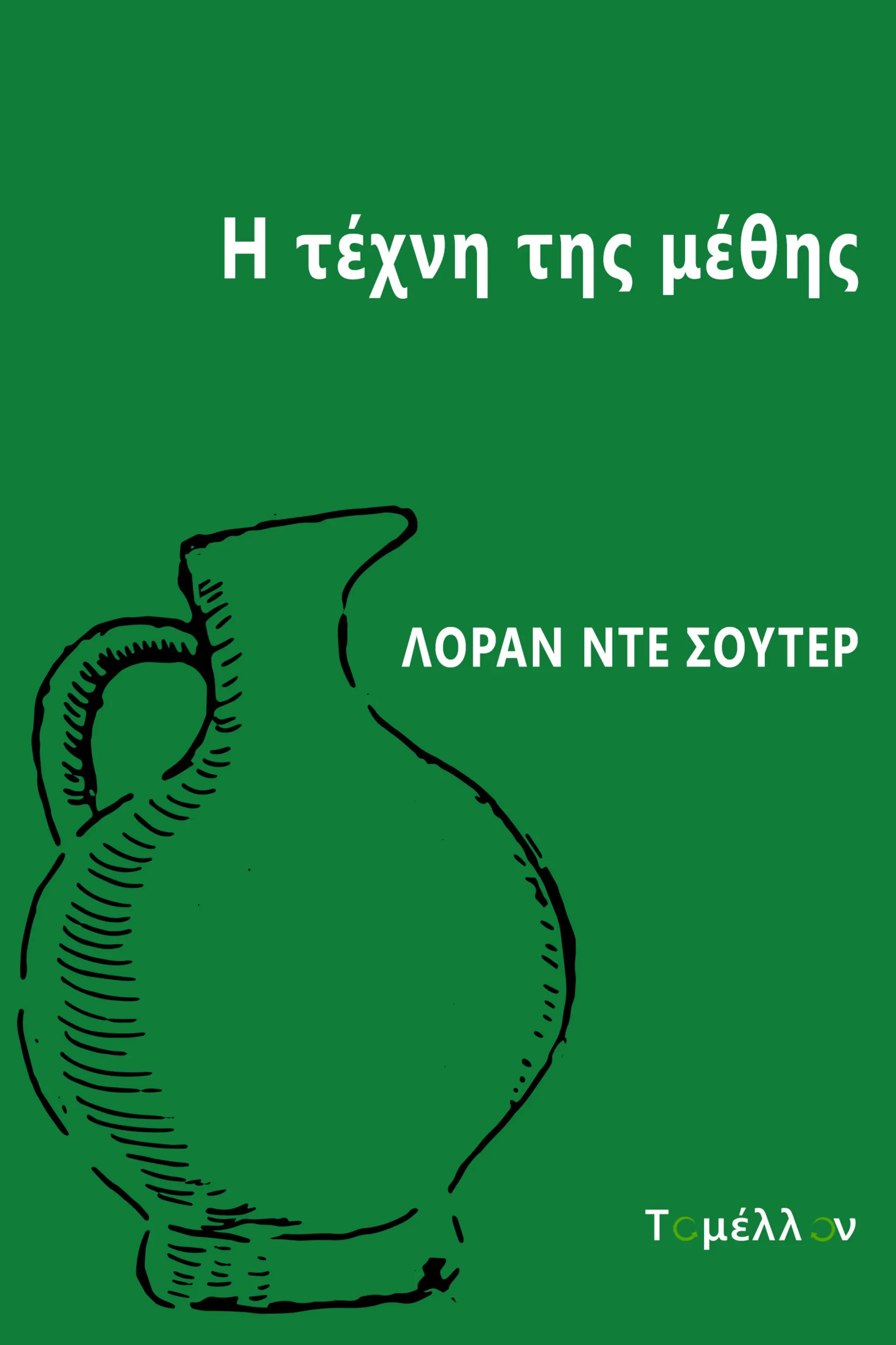 Η τέχνη της μέθης | PDF