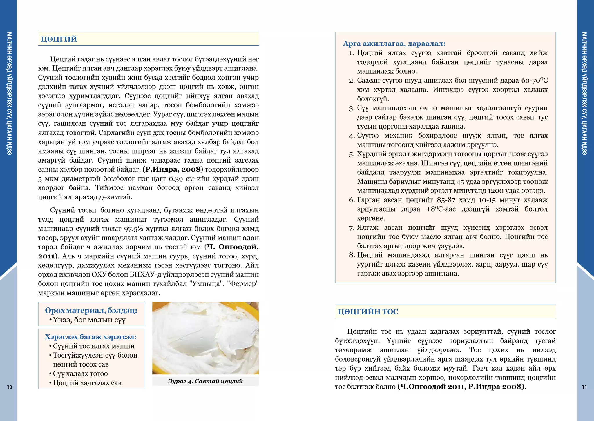 Малчин өрхөд үйлдвэрлэх сүү цагаан идээ Pdf