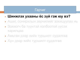suvdmaa_ethics_final.pdf