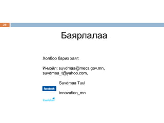 suvdmaa_ethics_final.pdf
