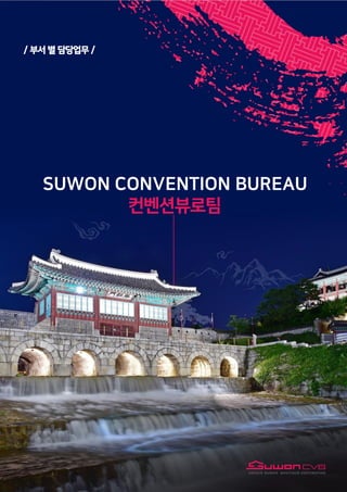 Suwon Convention Center_Company Introduction(MICE_May,2020) | PDF