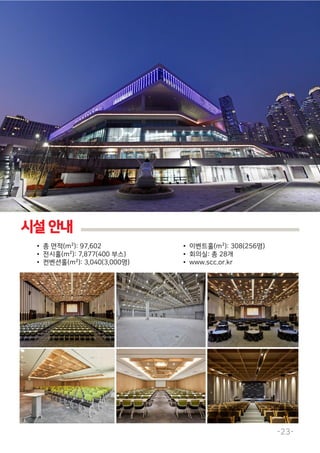 Suwon Convention Center_Company Introduction(MICE_May,2020) | PDF