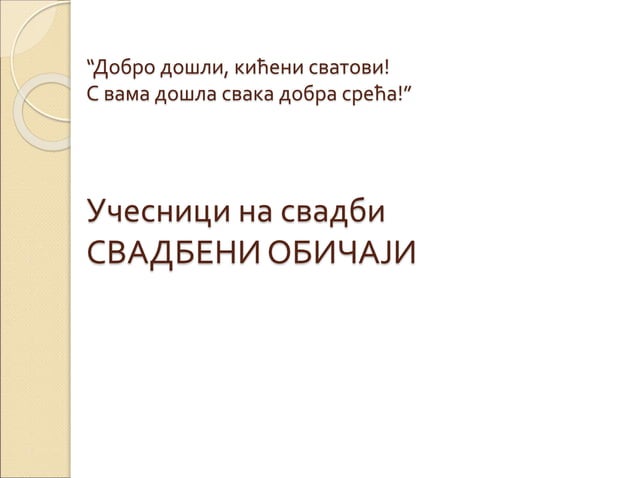Svadbeni obicaji (1).ppt