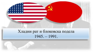 Svet i jugoslavija posle drugog svetskog rata | PPTX