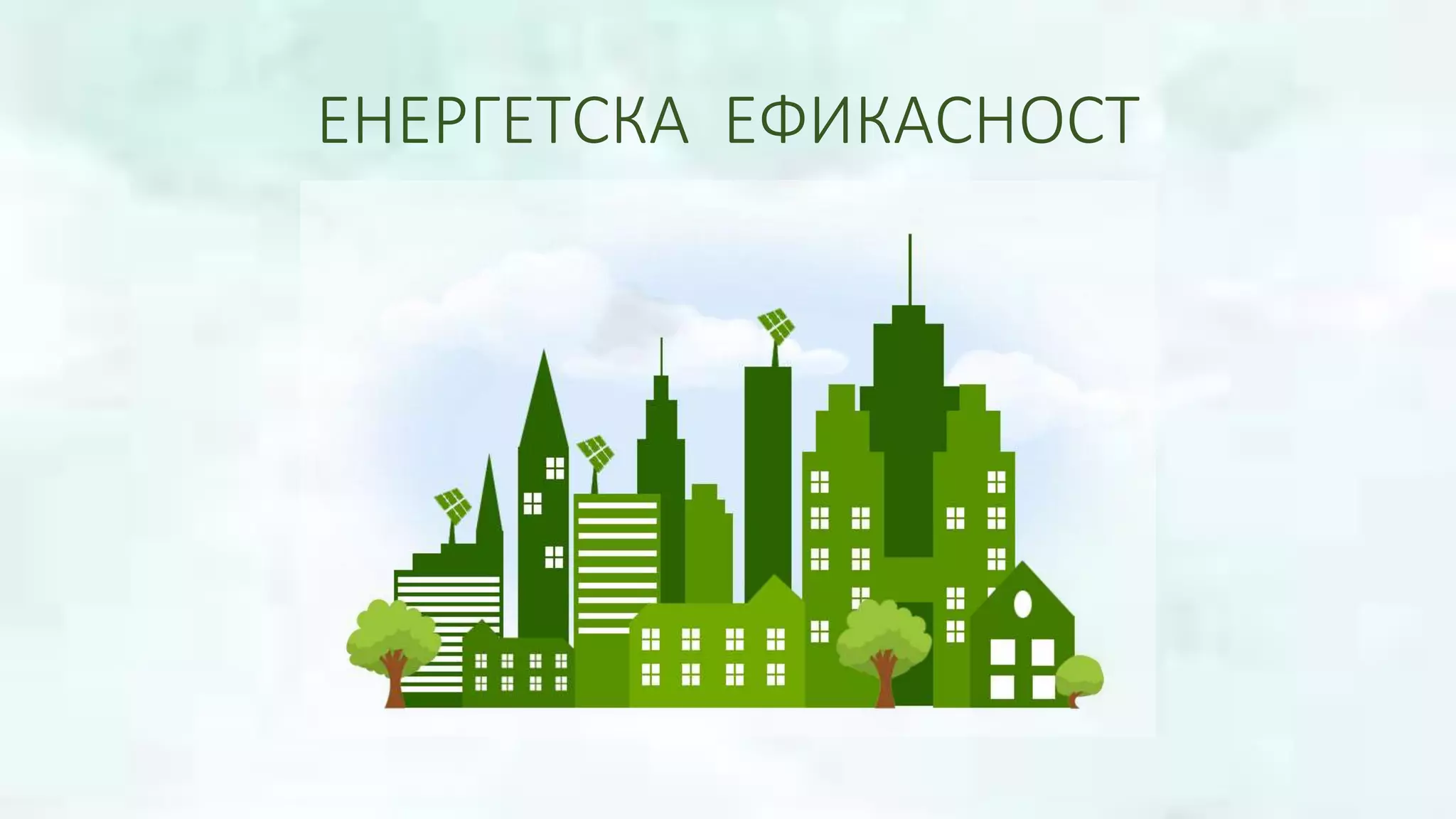 Svetski dan energetske efikasnosti | PPTX