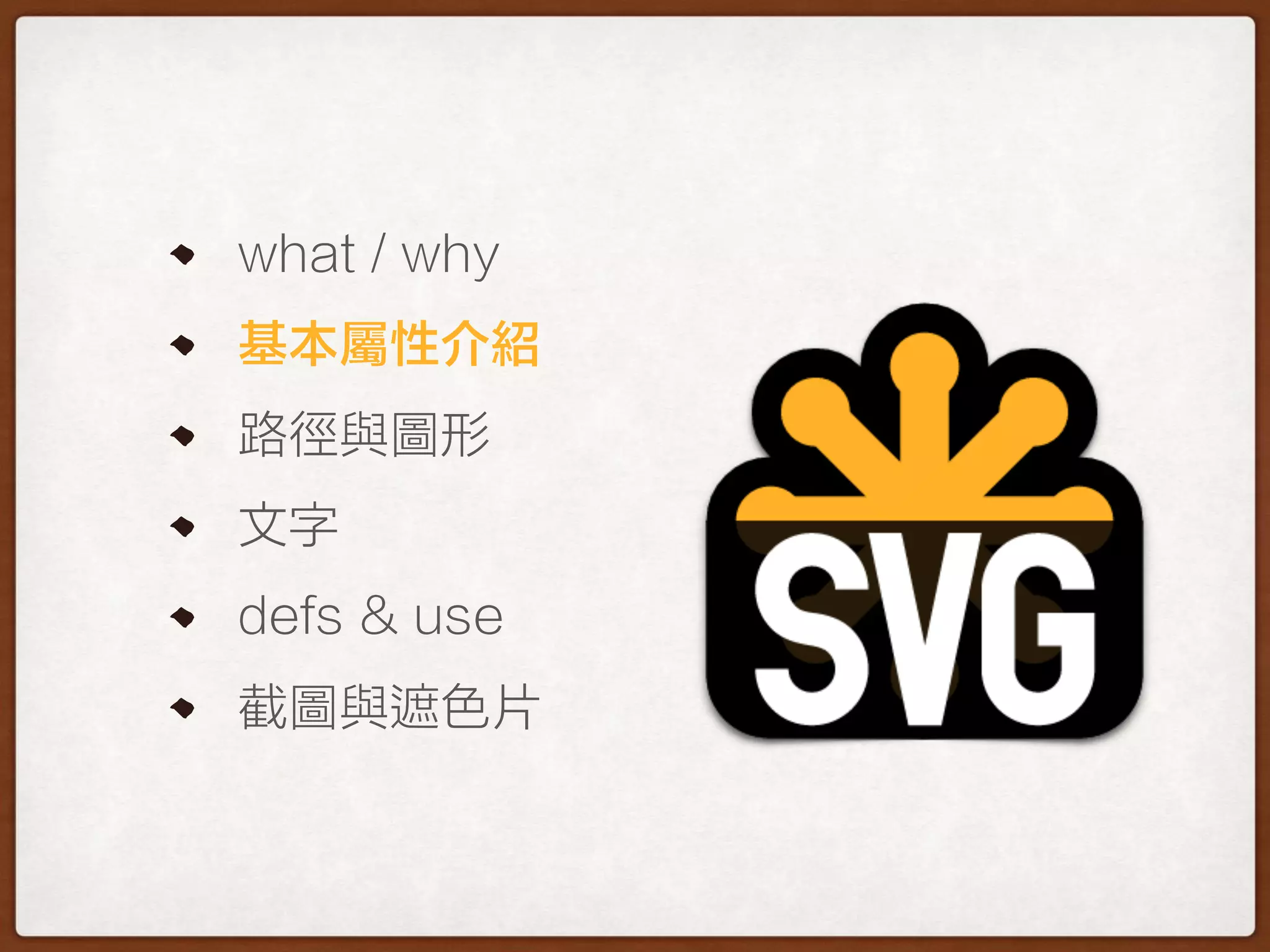 SVG 初心者分享 | PDF