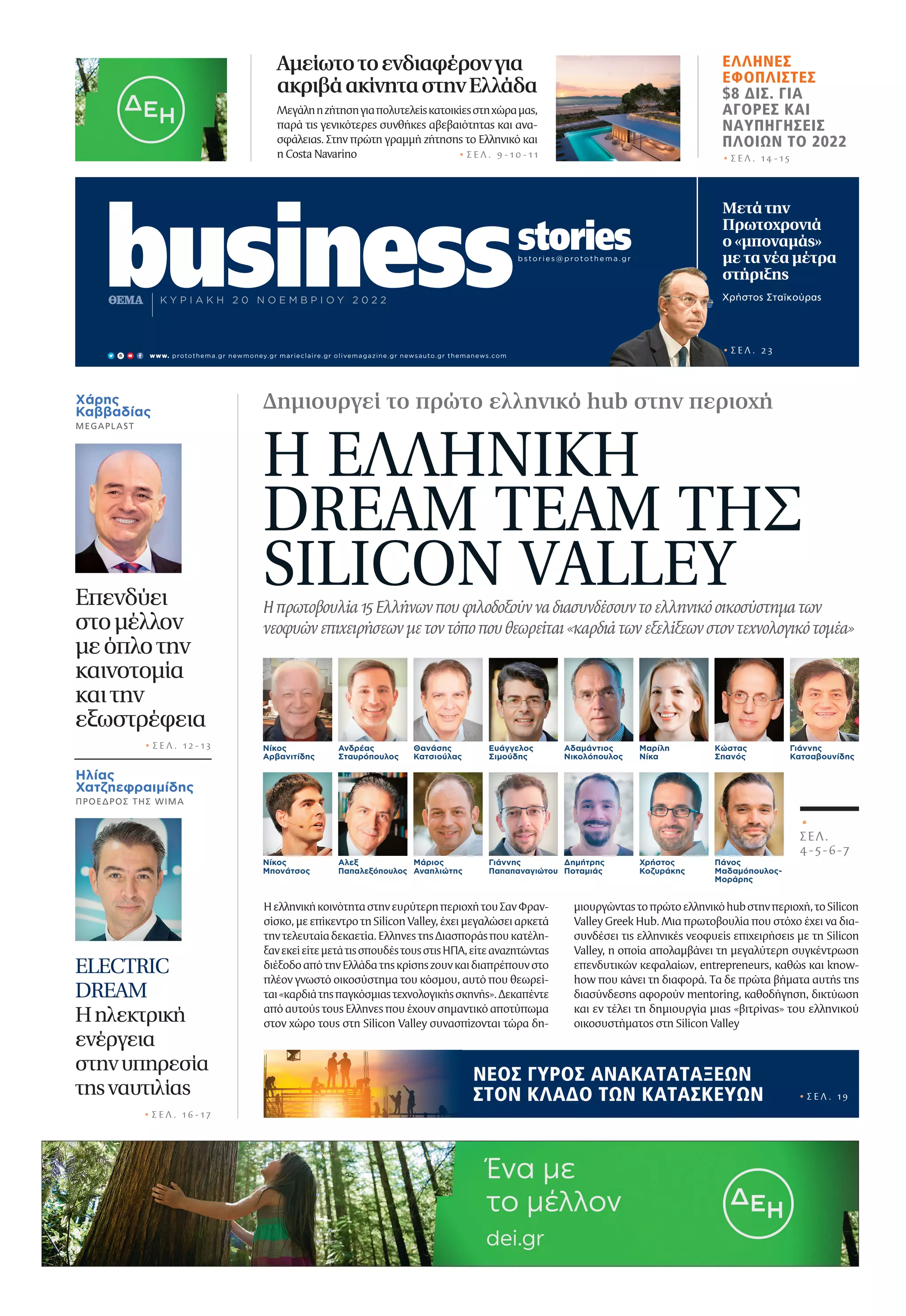 Η Ελληνική Dream Team της Silicon Valley | PDF