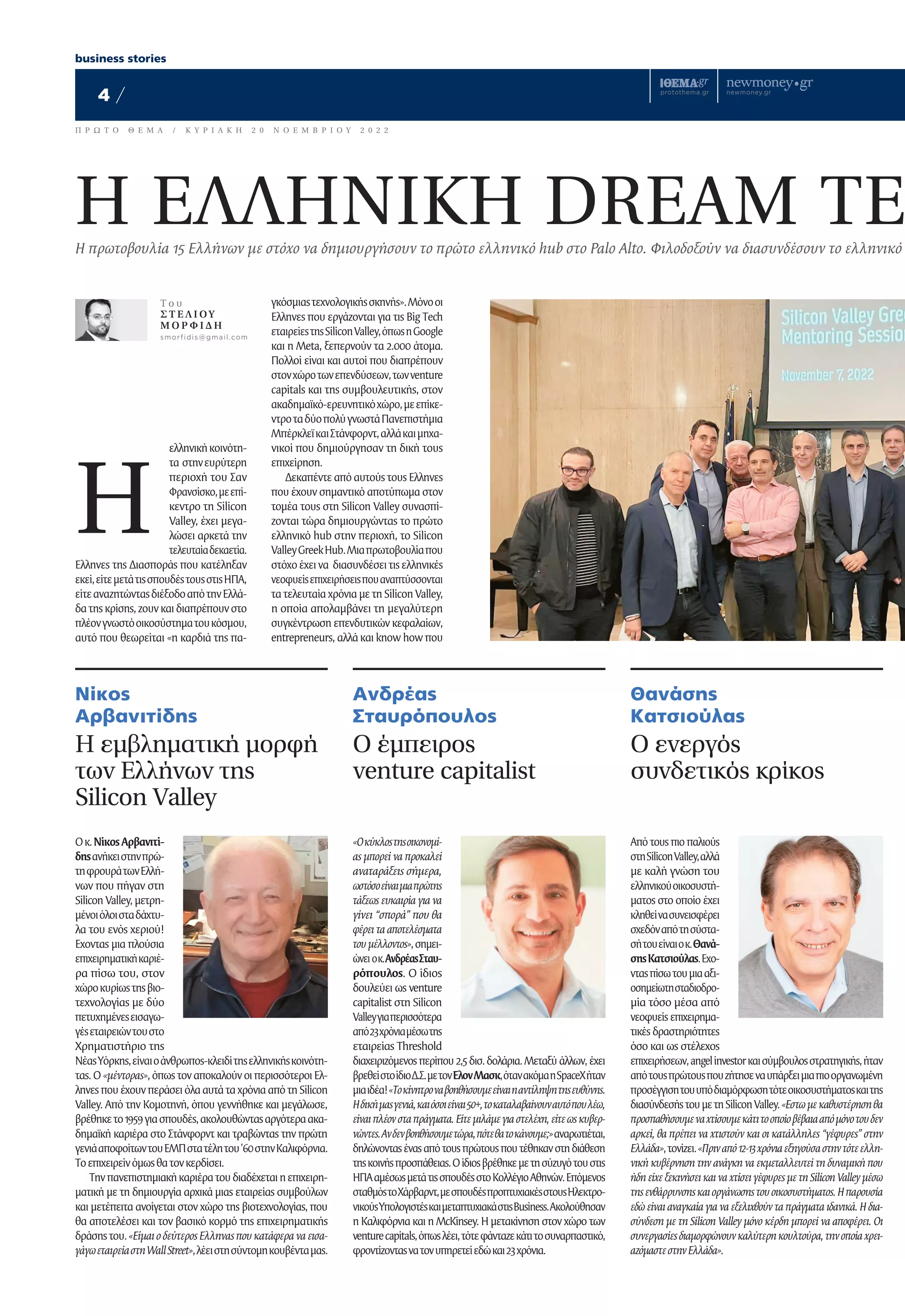 Η Ελληνική Dream Team της Silicon Valley | PDF