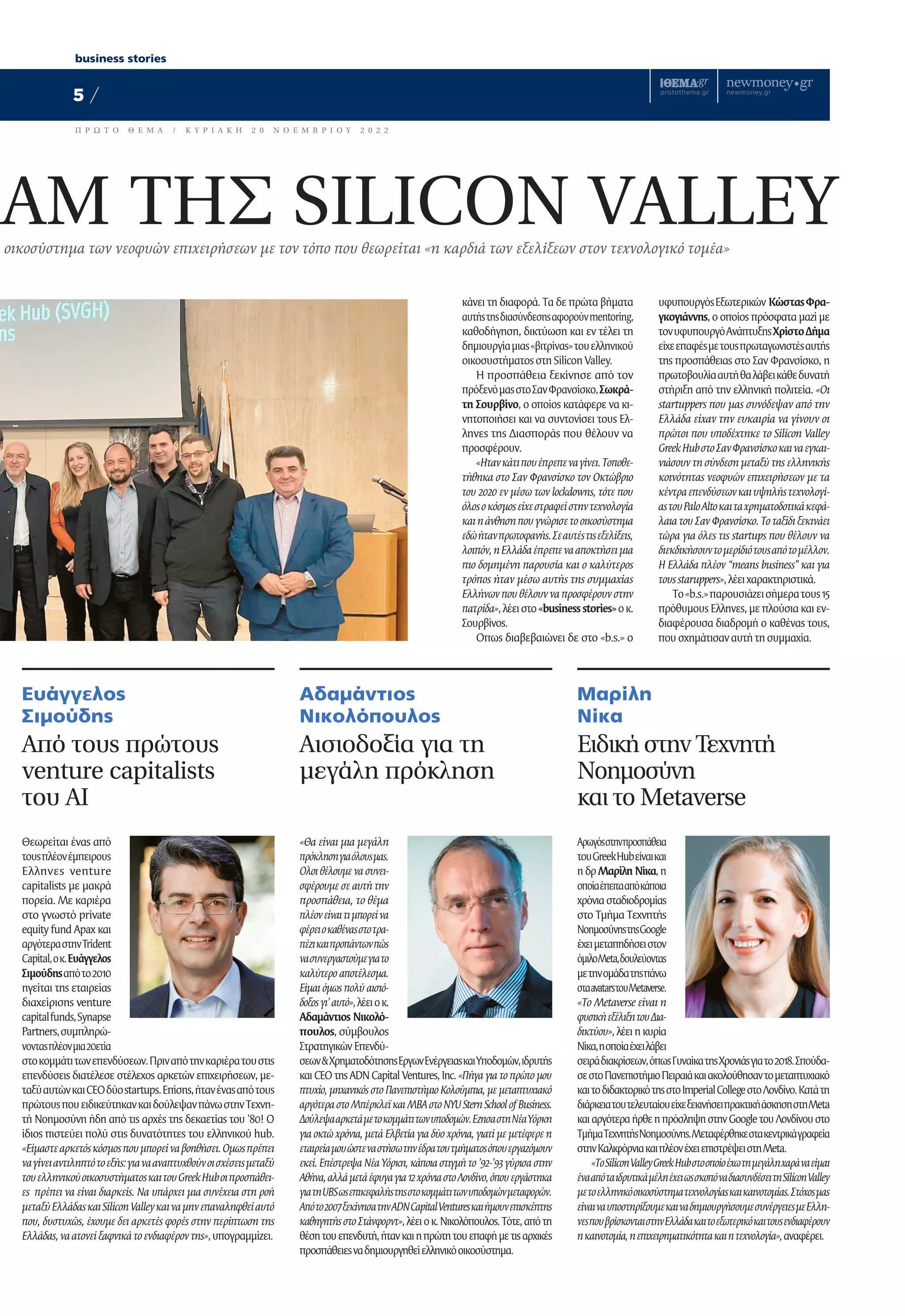 Η Ελληνική Dream Team της Silicon Valley | PDF