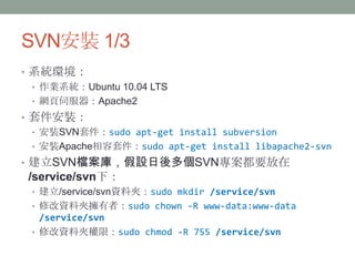 Svn安裝與使用簡易教學 | PPTX