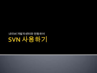 Svn 사용하기 | PPTX
