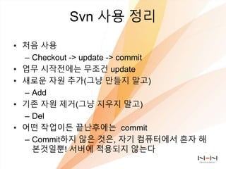 디자이너를 위한 Svn 사용법 | PPTX