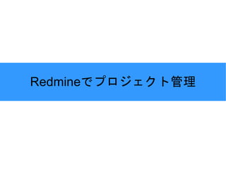 SVNのすすめ&Redmineでプロジェクト管理 | PDF