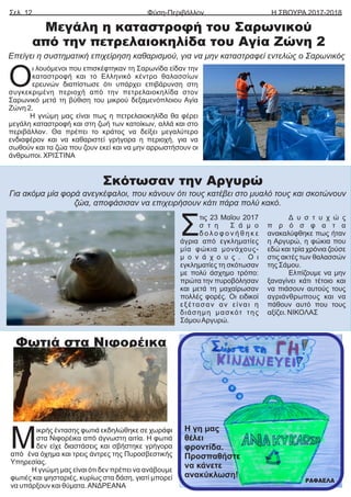 Μαθητική εφημερίδα Η ΣΒΟΥΡΑ 4ο φύλλο | PDF