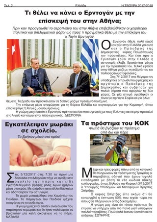 Μαθητική εφημερίδα Η ΣΒΟΥΡΑ 4ο φύλλο | PDF