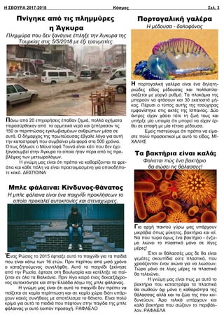 Μαθητική εφημερίδα Η ΣΒΟΥΡΑ 6ο φύλλο | PDF