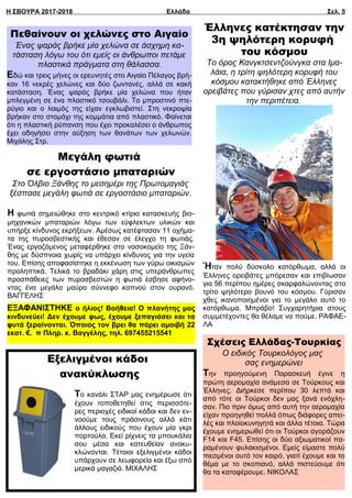 Μαθητική εφημερίδα Η ΣΒΟΥΡΑ 6ο φύλλο | PDF