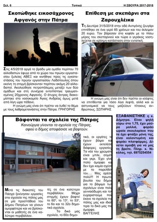 Μαθητική εφημερίδα Η ΣΒΟΥΡΑ 6ο φύλλο | PDF