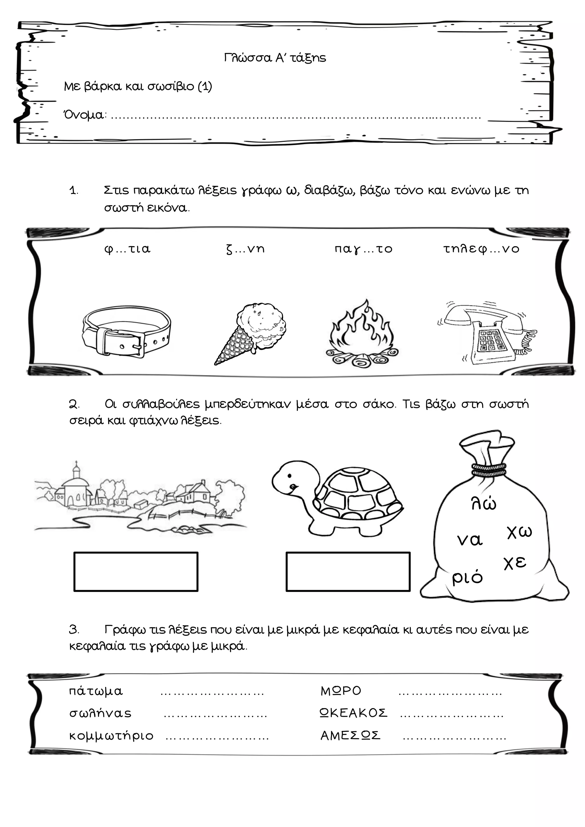 Με βάρκα και σωσίβιο (1) | PDF